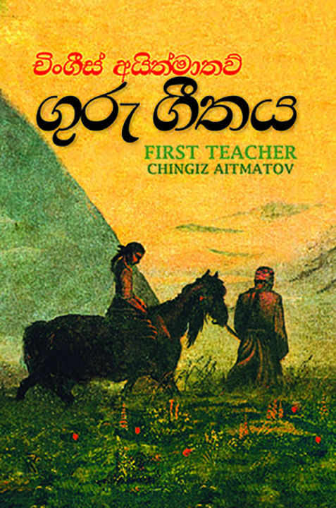 GURU GEETHAYA-FIRST TEACHER-CHINGIZ AITMATOV-SINHALA TRANSLATION | Daraz.lk