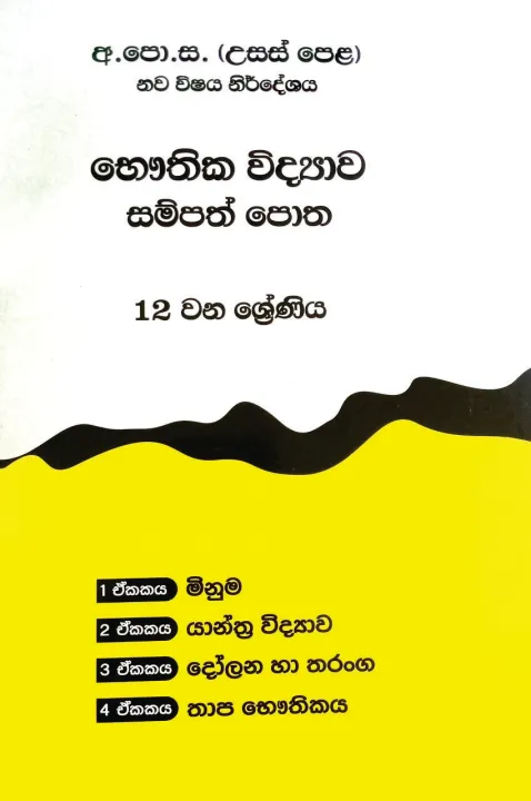 Physics Resource Book Grade 12 Advanced Level / භෞතික විද්‍යාව සම්පත් ...