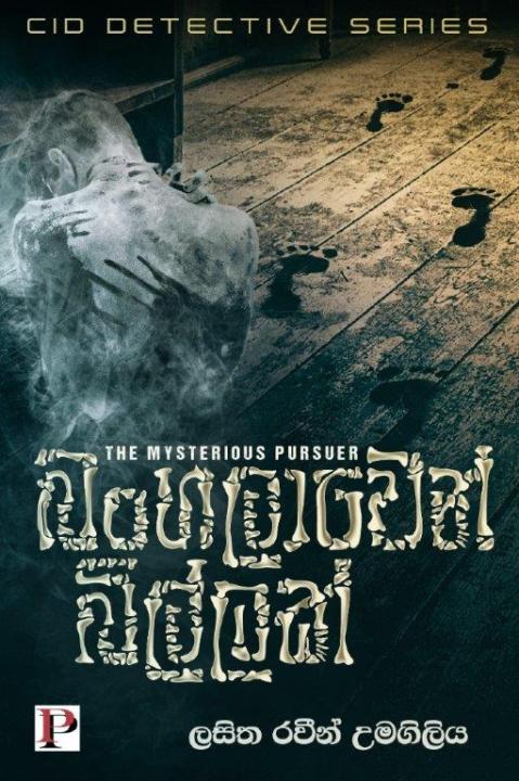Bangalawen Billak - CID Detective Series | Daraz.lk
