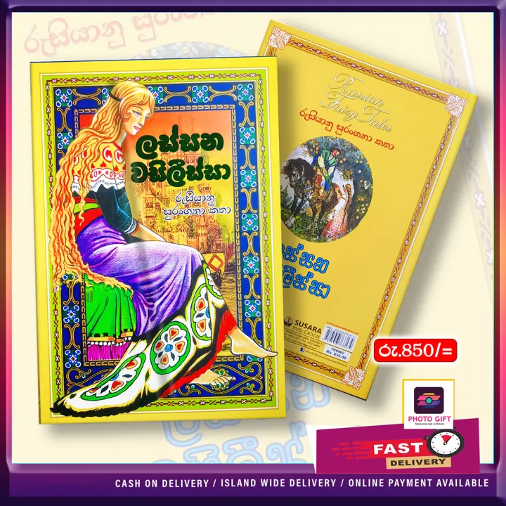 Russian Fairy Tales - Lassana wasilissa - Rusiyanu surangana katha ...