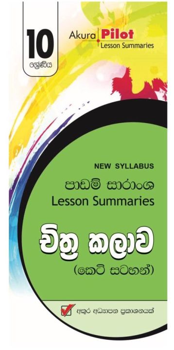 AKURA PILOT GRADE 10 SHORT NOTES - චිත්‍ර කලාව | Daraz.lk