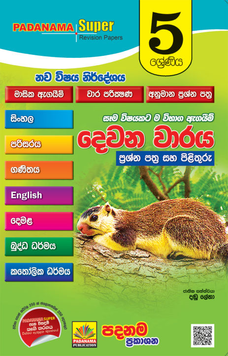 Grade 5 padanama super SECOND TERM Sinhalese medium all subjects pilot ...
