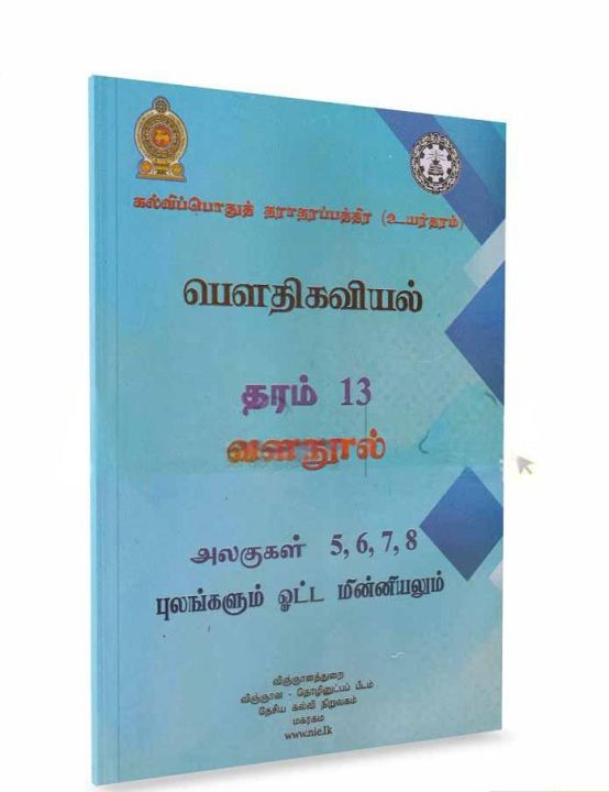 Physics NIE Grade 13 Resource Book Unit 5/8 (தமிழ்/ Tamil Medium ...