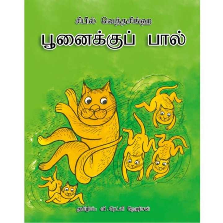 Poonaikku Paal (Kiri Sookiri) | Daraz.lk