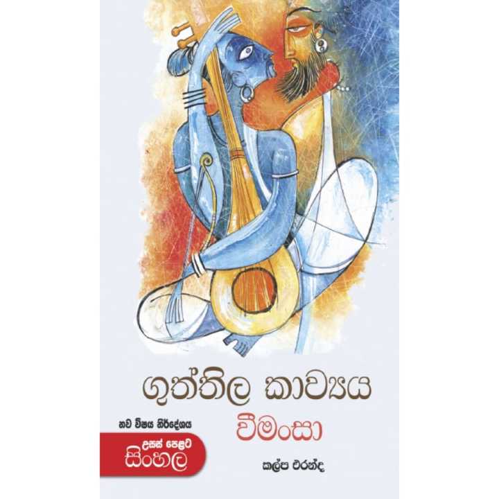 Usas Pela Guththila Kawya Veemansa | Daraz.lk