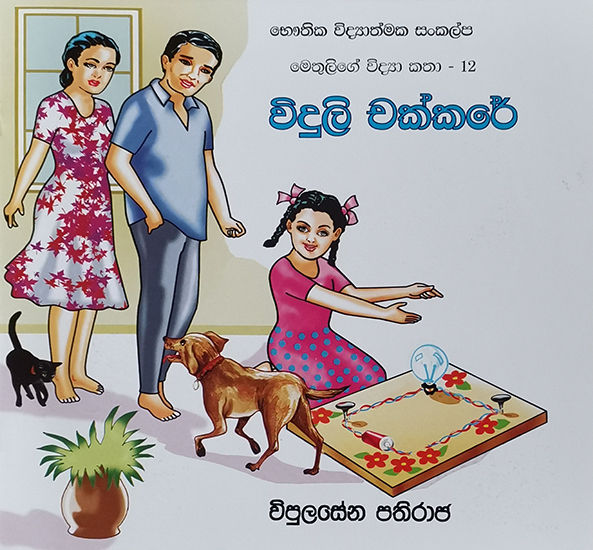 Bauthika Vidyathmaka Sankalpa - Methulige Vidya Katha - 12 Viduli Chakkare - 9786245510030 ...