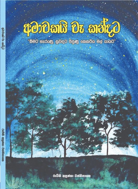 Amawakayi Vae Kandata Sinhala Poem Book by Ruwini Anushka Wanninayake | Daraz.lk