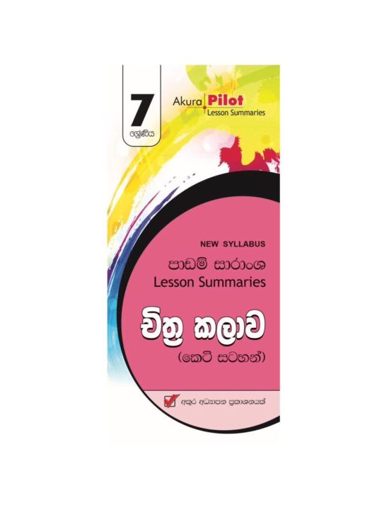 Akura Pilot Art Short note book-Grade 7 ( අකුර චිත්‍ර කෙටි සටහන් පොත ...