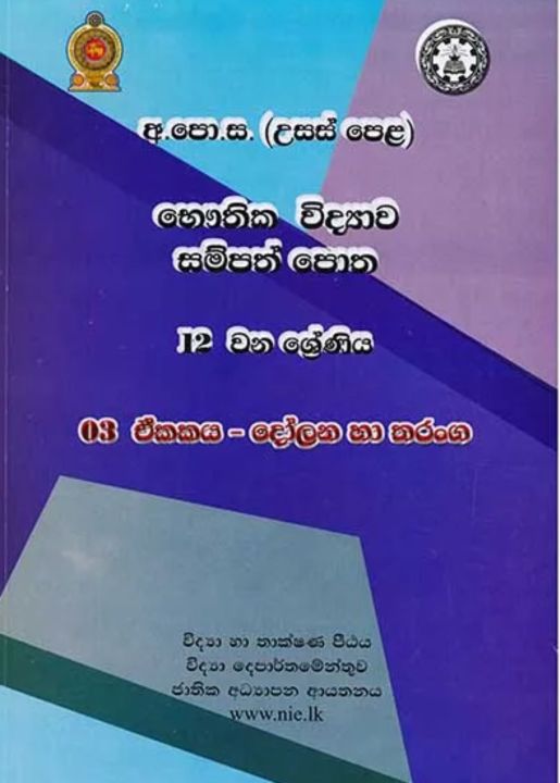 Physics Resource Book | Grade 12 | Unit 3 | සිංහල | Daraz.lk