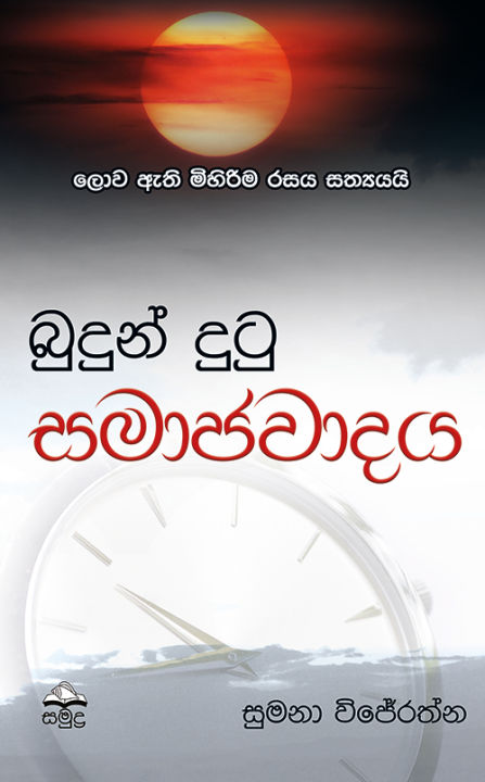 Budun Dutu Samaajawadaya | Daraz.lk