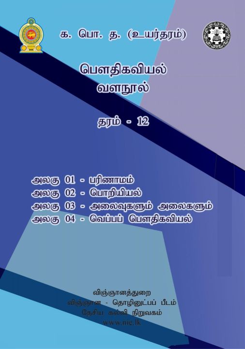 Physics NIE Grade 12 Resource Book Unit 1/4 (தமிழ் / Tamil Medium) | Daraz.lk