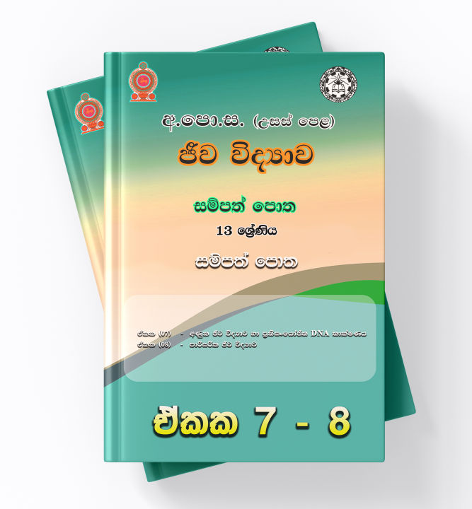 Biology Resource Book Unit 7,8 Grade 13 - Sinhala medium | Daraz.lk