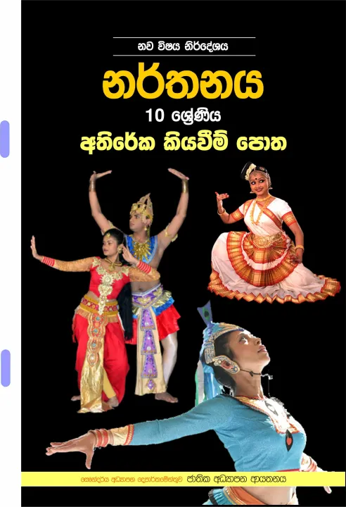 --නර්තනය 10-- Sinhala dancing additional reading book grade 10 | Daraz.lk