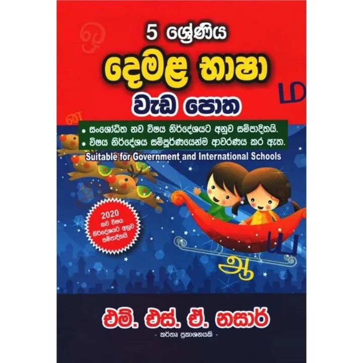 Demala Bhasha Wada Potha (5 Shreniya) | Daraz.lk