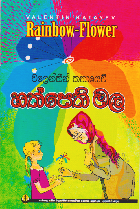 වලෙන්තීන් කතායෙව් හත්පෙති මල - Hathpethi Mala Sinhala Story Book | Daraz.lk