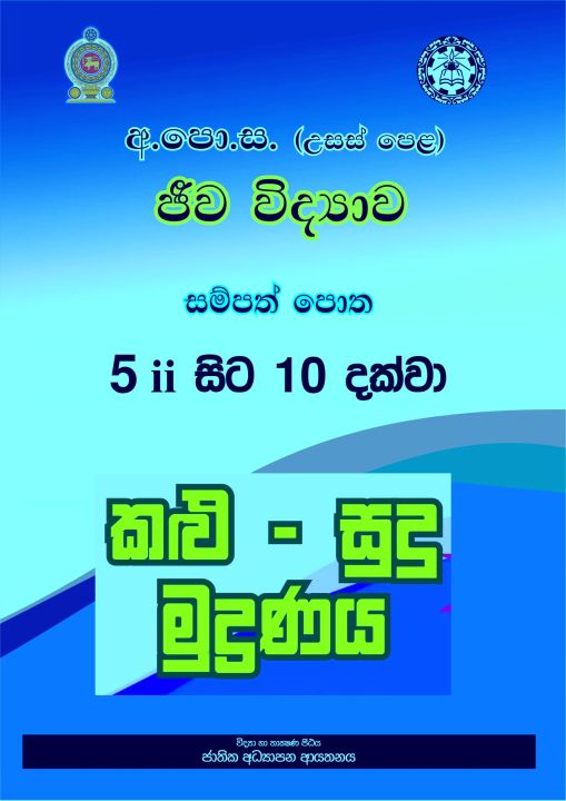 AL biology resource book (5-10) black and white sinhala medium (2020 Ed ...