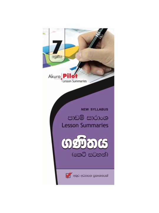 Akura Pilot Mathematics Short note book-Grade 7 ( අකුර ගණිතය කෙටි සටහන් ...