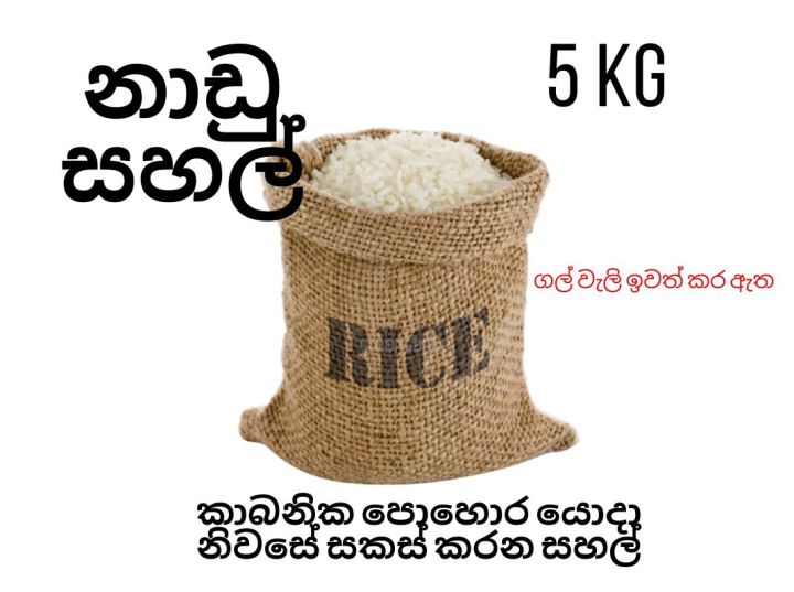 Nadu rice 5 kg නාඩු සහල් | Daraz.lk