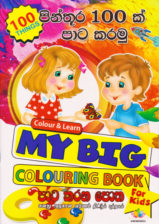 My BIG Colouring Book for Kids (100 Things) | Daraz.lk