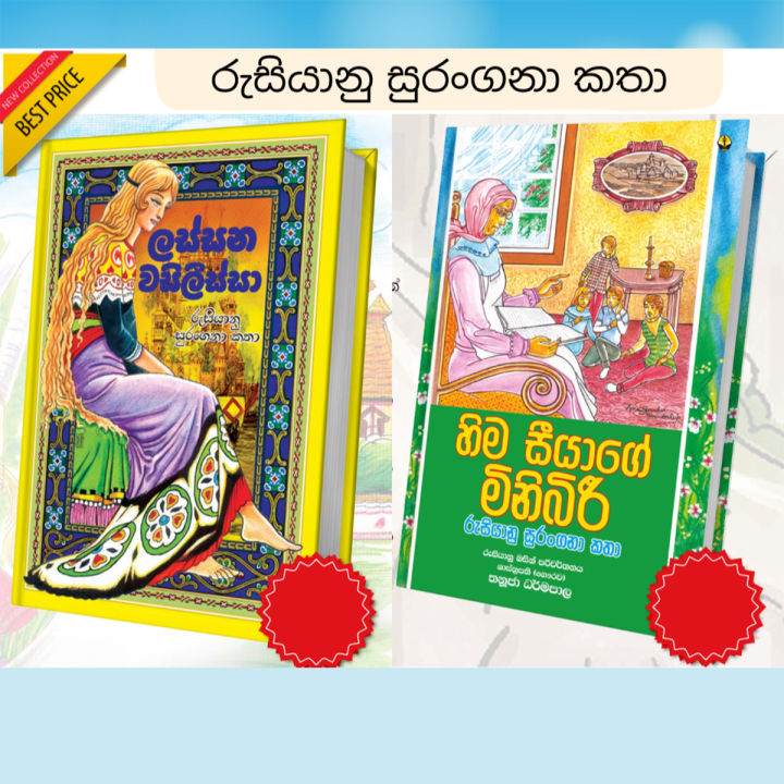 Lassana Wasilissa & Hima Siyage Minibiri Sinhala Translated Russian ...