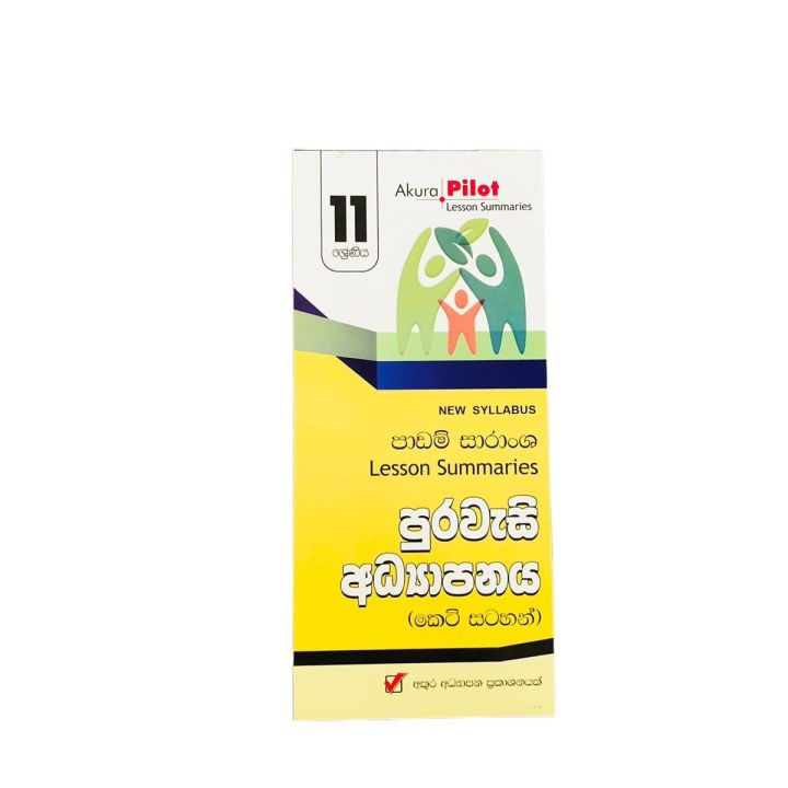 Akura Pilot Civic Education Short note book-Grade 11 ( අකුර පුරවැසි අධ් ...