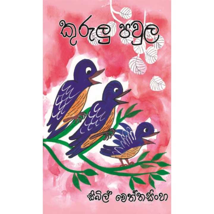 Kurulu Pawula | Daraz.lk: Buy Online at Best Prices in Srilanka | Daraz.lk