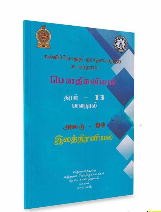 Physics NIE Grade 13 Resource Book Unit 09 (தமிழ் / Tamil Medium ...