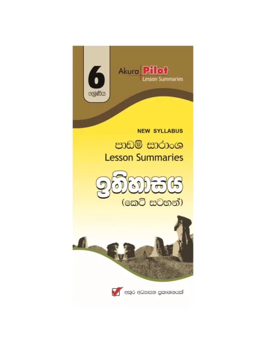 Akura Pilot History Short note book-Grade 6 ( අකුර ඉතිහාසය කෙටි සටහන් ...