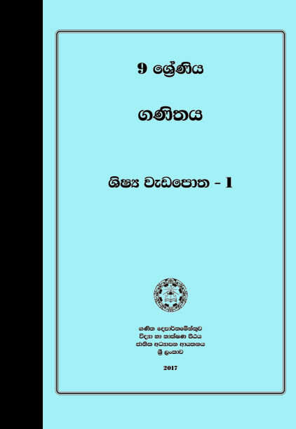 Mathematics Student Work Book - Grade 9 - Part 1 (ගණිතය ශිෂ්‍ය වැඩ පොත ...