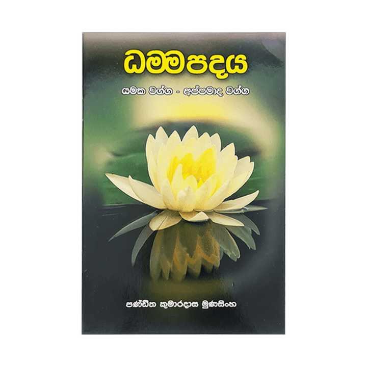 Dhamma Padaya (Yamaka Vagga, Appamada Vagga) | Daraz.lk
