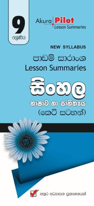 AKURA PILOT GRADE 9-- SHORT NOTES සිංහල | Daraz.lk