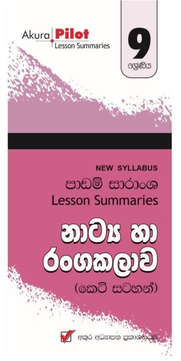 AKURA PILOT GRADE 9 -- SHORT NOTES නාට්‍ය හා රංග කලාව | Daraz.lk