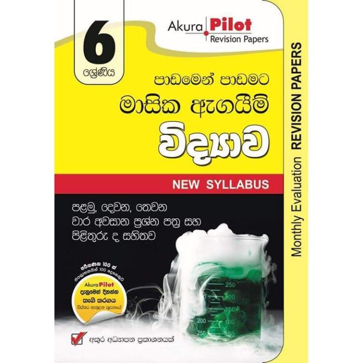 AKURA PILOT GRADE 6 - මාසික ඇගයීම් - විද්‍යාව | Daraz.lk