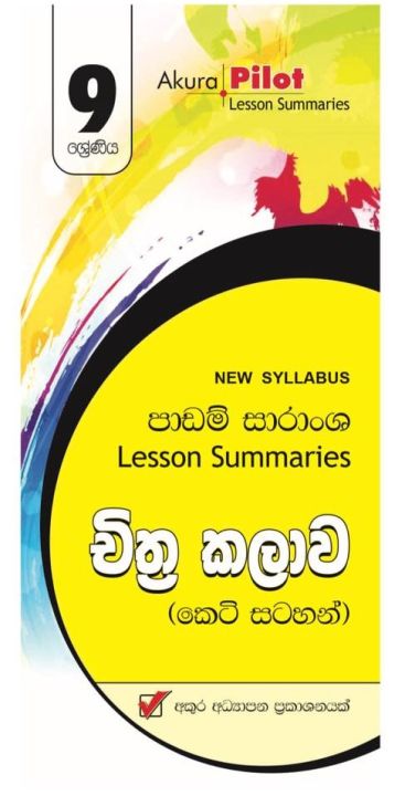AKURA PILOT GRADE 9 -- SHORT NOTES චිත්‍ර කලාව | Daraz.lk