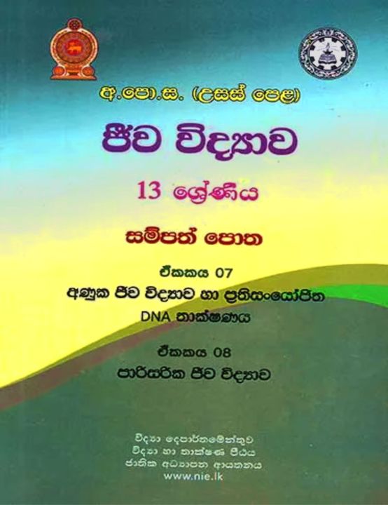 Biology | NIE Resource Book Grade 13 (Unit 7-8) Sinhala | Daraz.lk