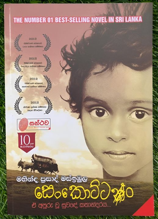 සෙංකොට්ටං - Senkottan (මහින්ද ප්‍රසාද් මස්ඉඹුල - Mahinda Prasad ...