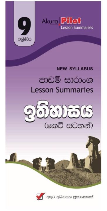 AKURA PILOT GRADE 9 -- SHORT NOTES ඉතිහාසය | Daraz.lk