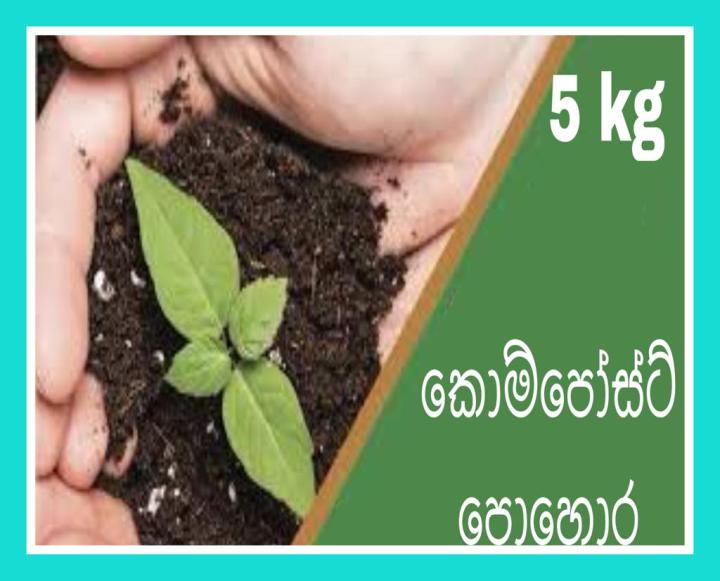 Compost Pohora (කොම්පෝස්ට් පොහොර ),5 kg | Daraz.lk
