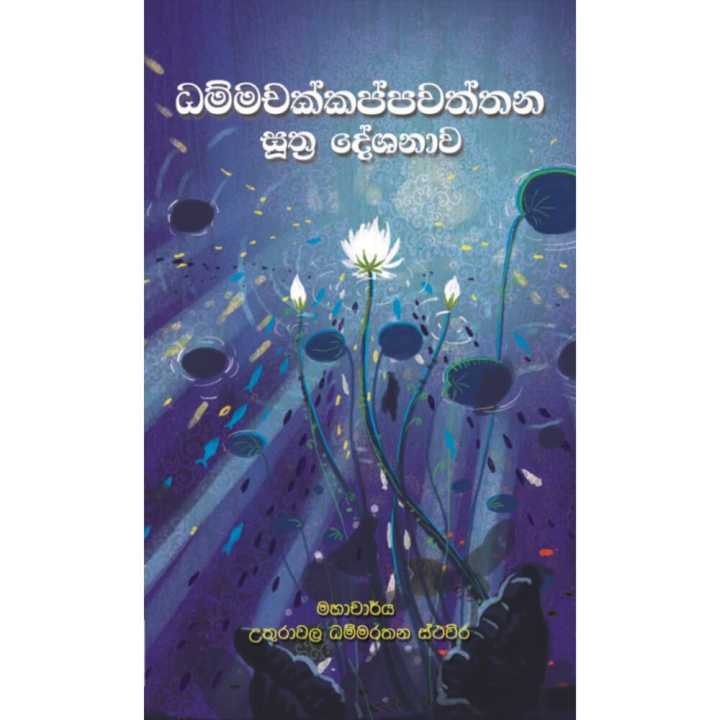 Dhammachakkappawaththana Suthra Deshanawa | Daraz.lk