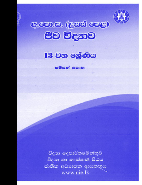 Biology Resource Book - Advanced Level - Grade 13 - Sinhala Medium ...
