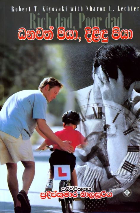 ධනවත් පියා සහ දිළිඳු පියා – Danawath Piya Saha Dilidu Piya - Robert T ...