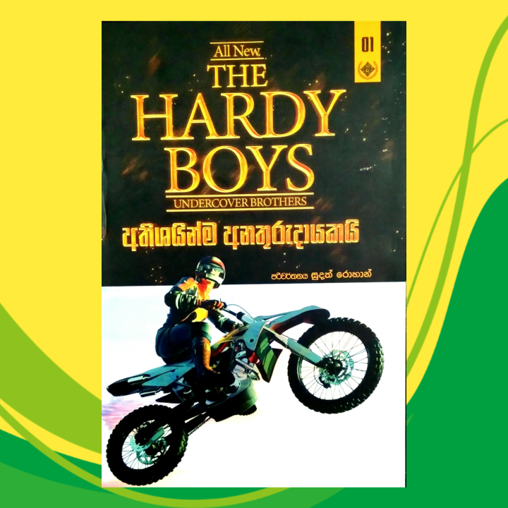 Extreme Danger අතිශයින්ම අනතුරුදායකයි The Hardyboys Undercover Brothers ...
