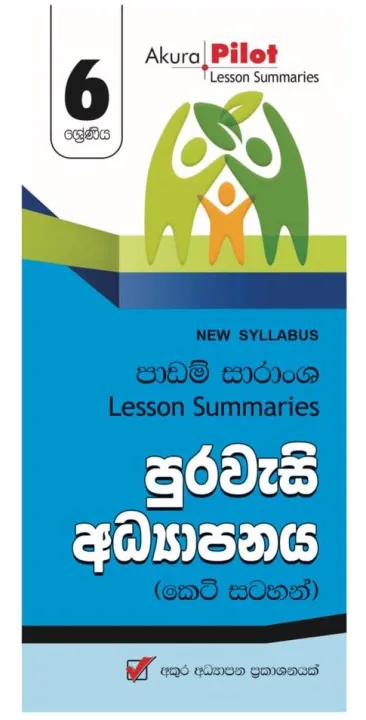 AKURA PILOT GRADE 6 - SHORT NOTES - පුරවැසි අධ්‍යාපනය | Daraz.lk