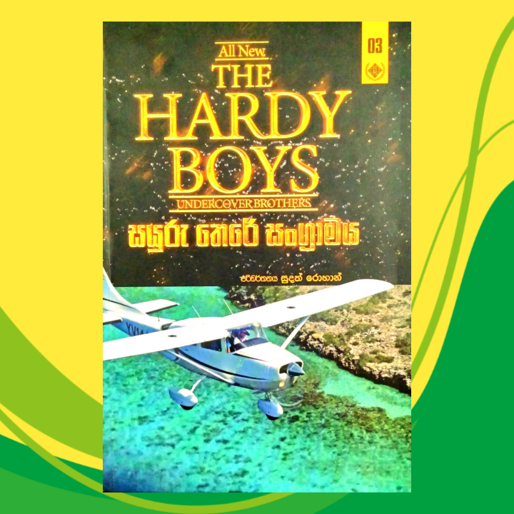 Boardwalk Bust සයුරු තෙරේ සංග්‍රාමය The Hardy Boys Undercover Brothers ...