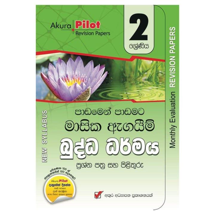 AKURA PILOT GRADE 2 - මාසික ඇගයීම් - බුද්ධාගම | Daraz.lk