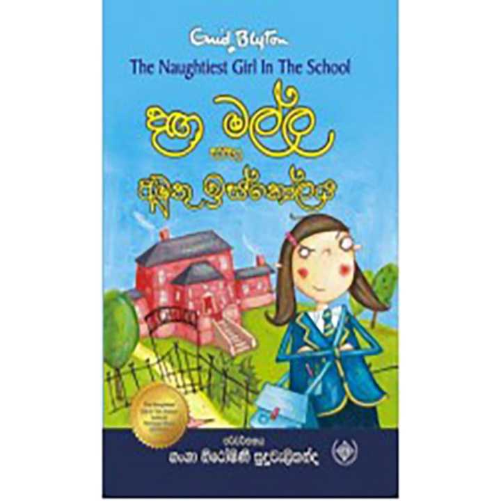 Dangamalla Saha Amuthu Iskolaya | Daraz.lk