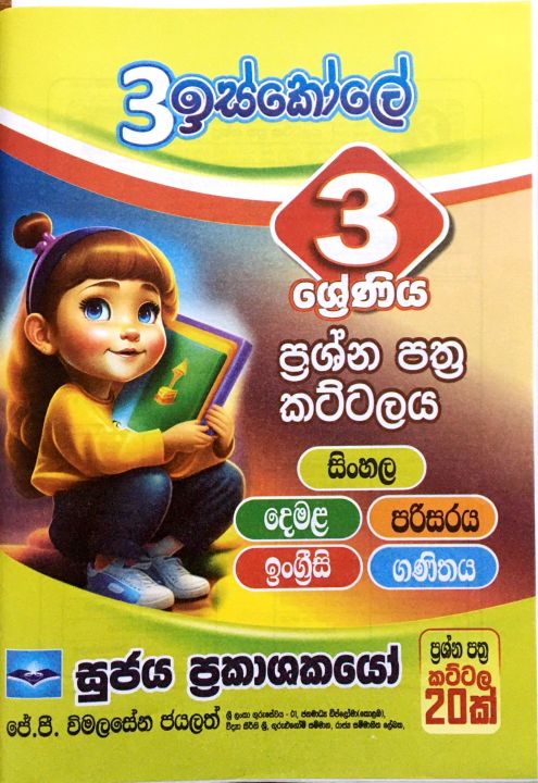Sujaya Grade 3 (Paper Pack) | Daraz.lk