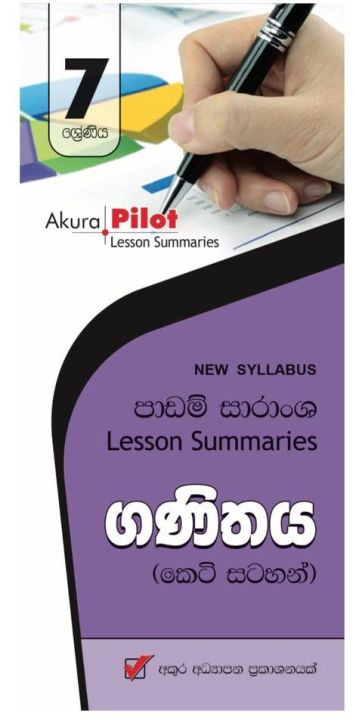 AKURA PILOT GRADE 7 - SHORT NOTES - ගණිතය | Daraz.lk