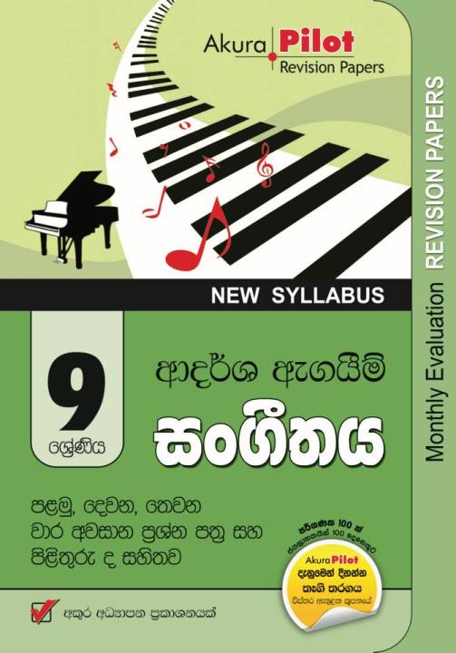 AKURA PILOT GRADE 9 - මාසික ඇගයීම් - සංගීතය | Daraz.lk