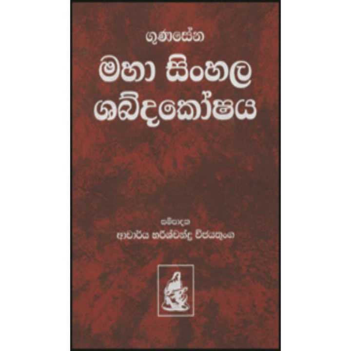 Gunasena Maha Sinhala Shabdakoshaya | Daraz.lk
